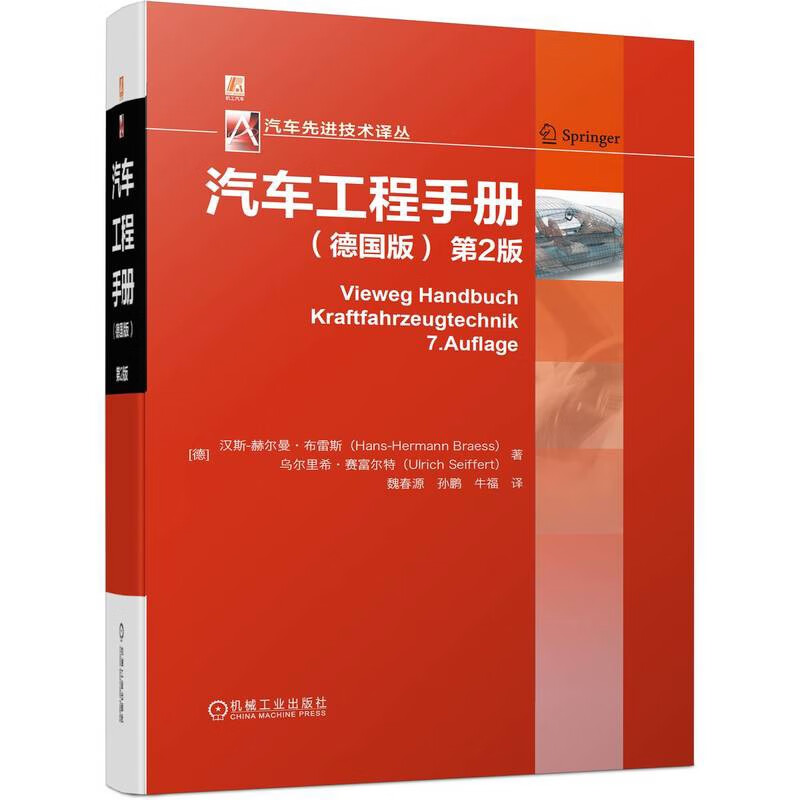 汽车工程手册 德国版 第2版