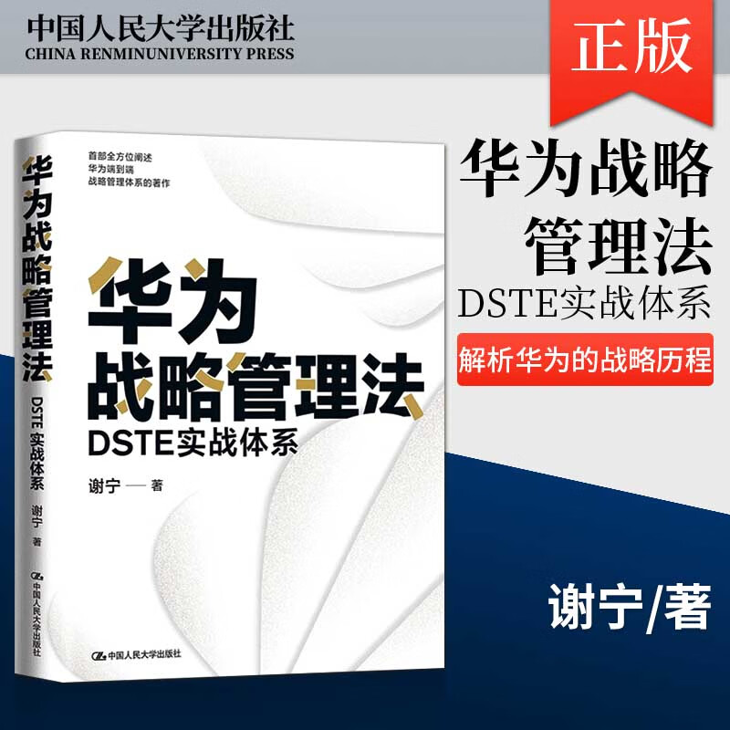 华为战略管理法 DSTE实战体系 谢宁 深入解析华为的战略历程 战略管理特点及基本原则 企业管理书籍 中国人民大学出版社 9787300304069