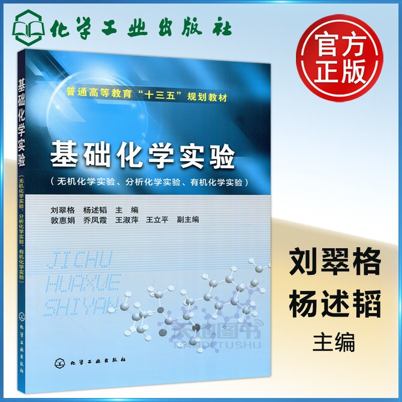 现货速发 化工 基础化学实验 刘翠格 普通高等教育十三五规划教材 无机化学实验 分析化学实验