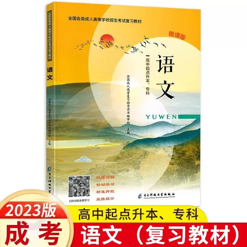 新版2023版成人高考高起本高升专教材语文数学理工类文史类英语教材 高中起点升本科专科成考招生考试真题模拟电子科技大学出版社 【教材】语文