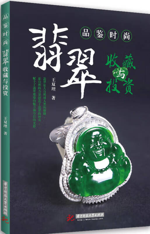 【书】品鉴时尚 翡翠收藏与投资