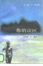 你的误区 韦恩·W·戴埃【书】