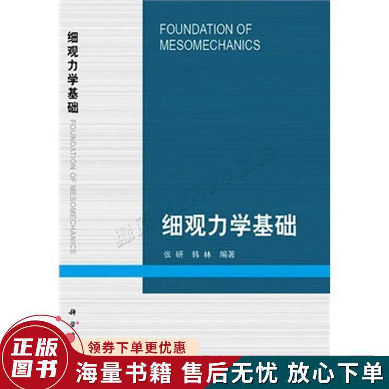 细观力学基础
