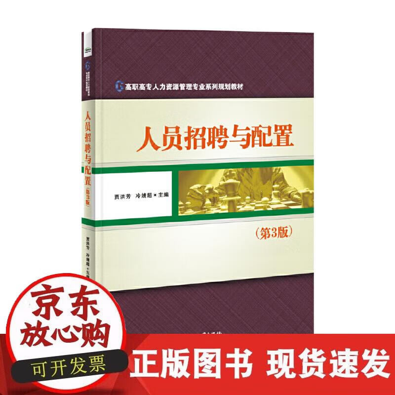 【现货】人员招聘与配置（第3版）