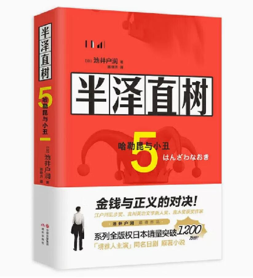 半泽直树：5，哈勒昆与小丑