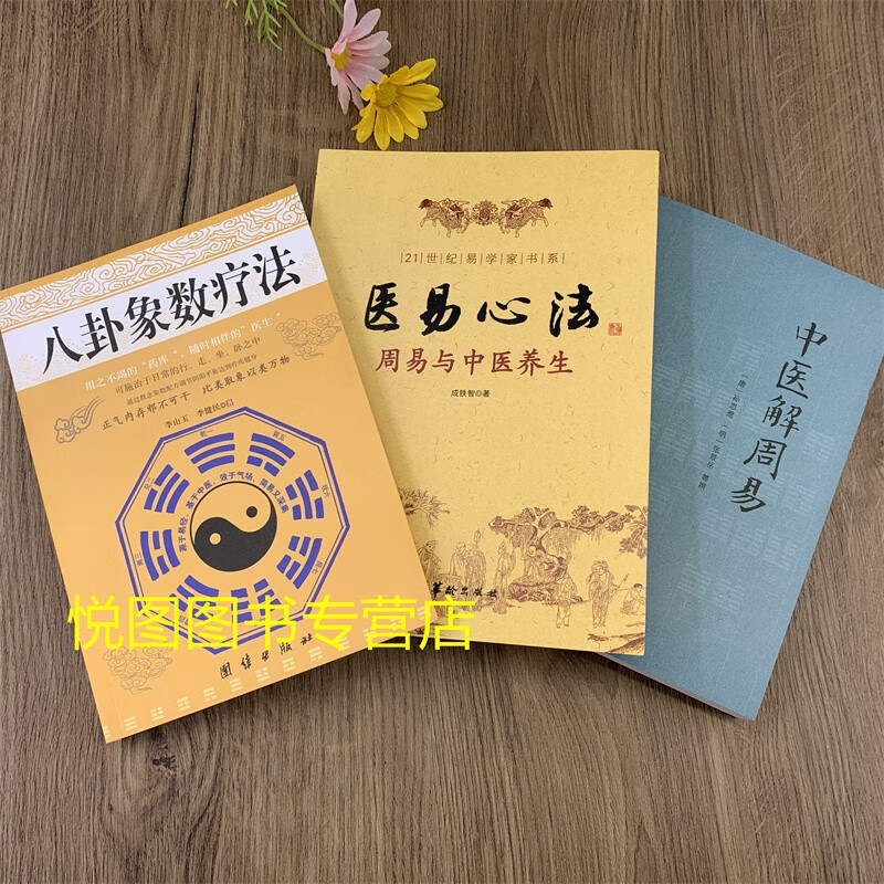 中医解周易+八卦象数疗法+周易与中医养生 医易心法（全3册）书籍