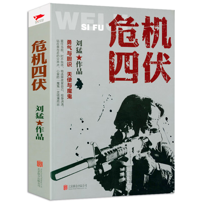 【包邮】刘猛军事小说作品 危机四伏(老版)