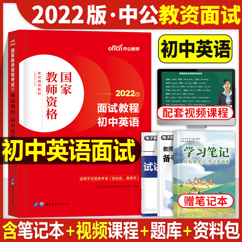 中公教育2022年教师证资格证面试教材考试用书初中高中数学语文英语美术音乐体育中学历年试讲教案中公资料教资书真题库结构化2023 初中英语面试 中学