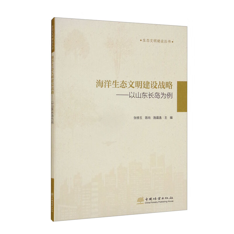 海洋生态文明建设战略——以山东长岛为例/生态文明建设丛书