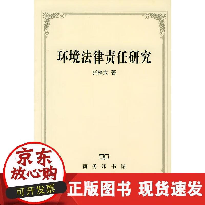 【现货】环境法律责任研究