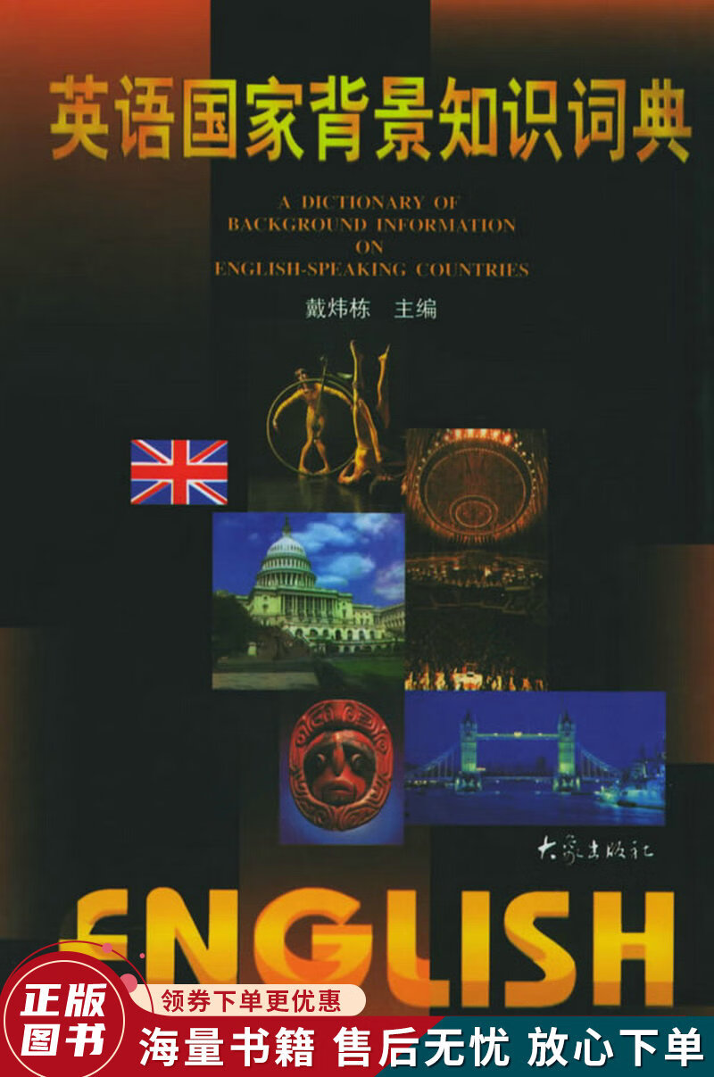 英语国家背景知识词典