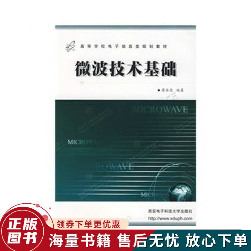 微波技术基础