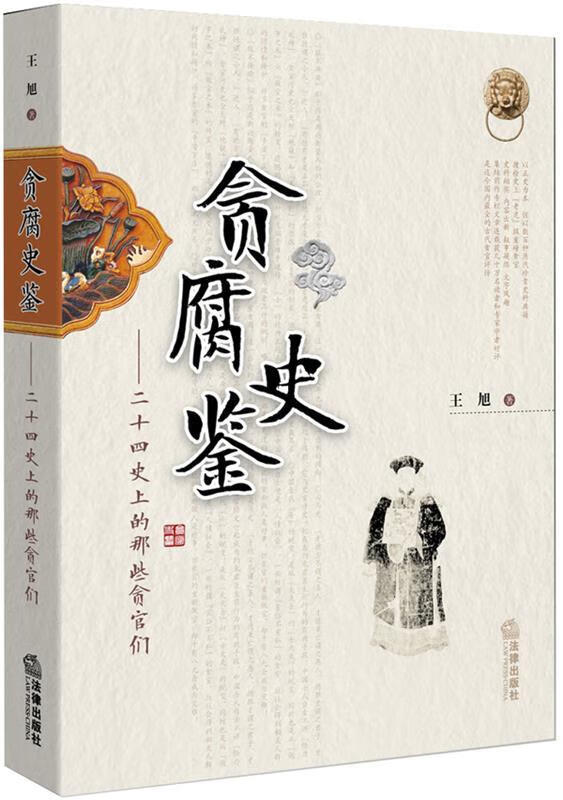 贪腐史鉴:二十四史上的那些贪官们 王旭著