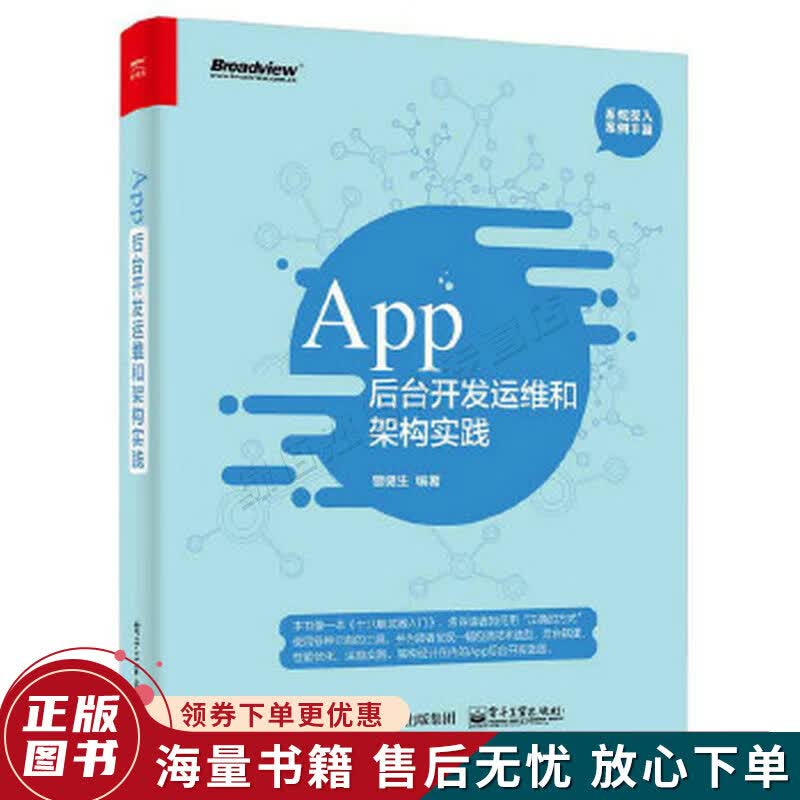 App后台开发运维和架构实践