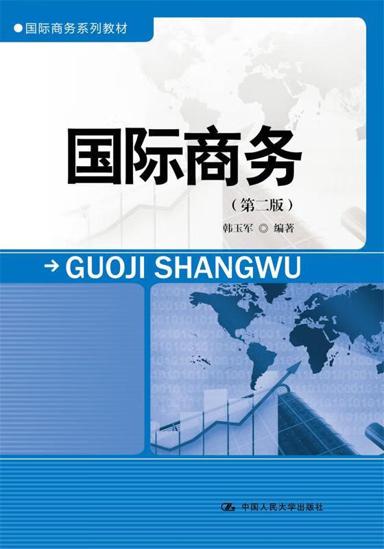 国际商务 韩玉军 中国人民大学出版社