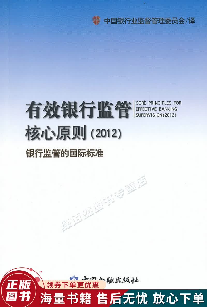 有效银行监管核心原则2012