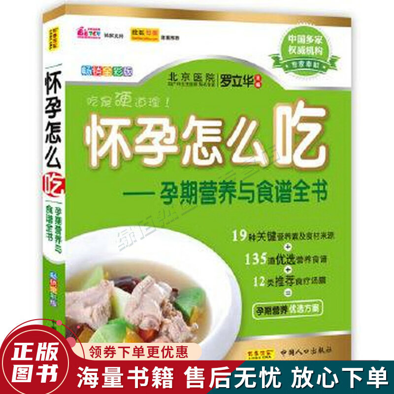 怀孕怎么吃：孕期营养与食谱全书