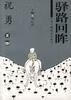 驿路回眸【好书】