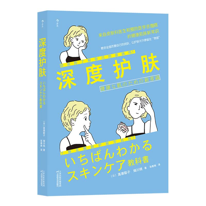 深度护肤 [日]高濑聪子 细川桃 来自皮肤科医师的专业建议 手把手教你辨别自己的肤质传授正确的护肤手法 正面迎击干燥暗沉毛孔粗