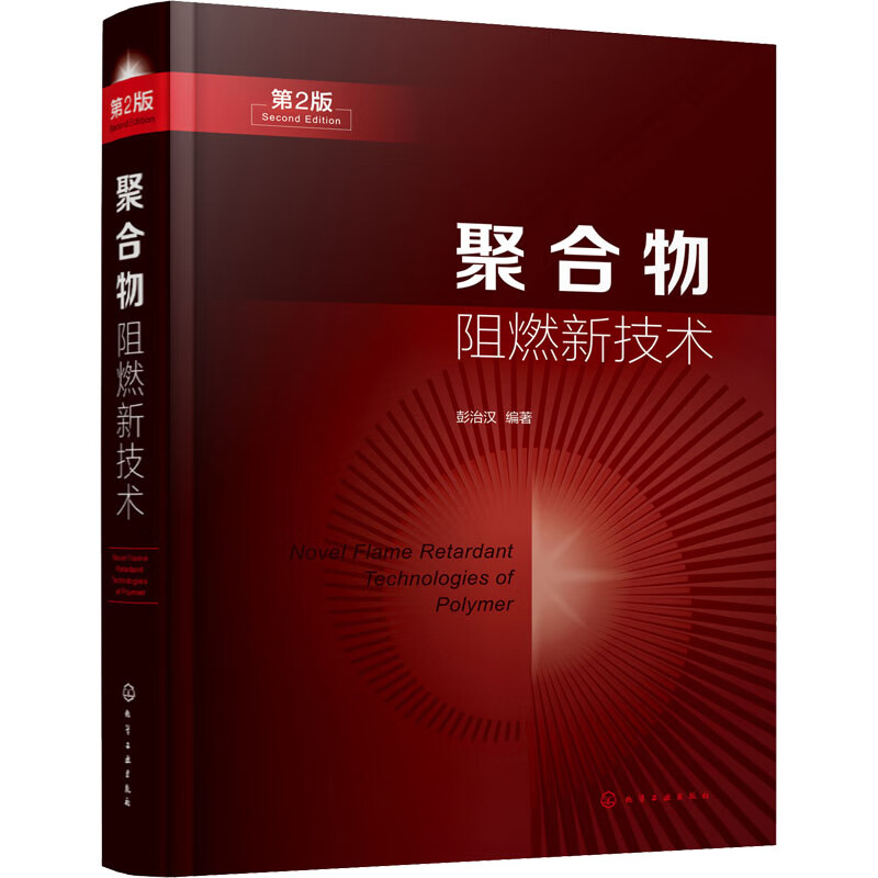聚合物阻燃新技术 第2版 图书
