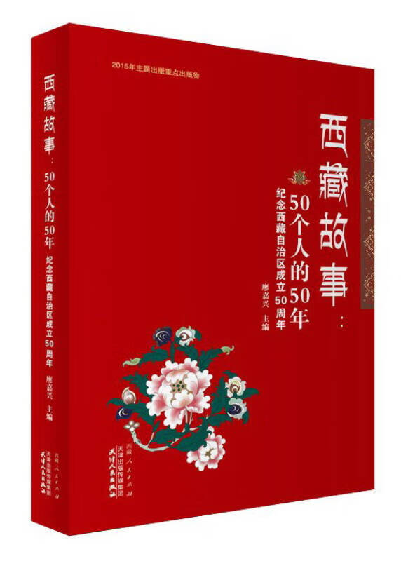 西藏故事 50个人的50年（纪念西藏自治区成立50周年）【好书】