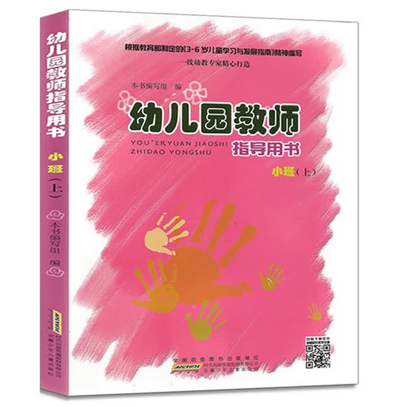 安少版教师指导用书小中大上册全套3本动手动脑安徽少年社教师专业用书五 (安少版)教师用书小班上册