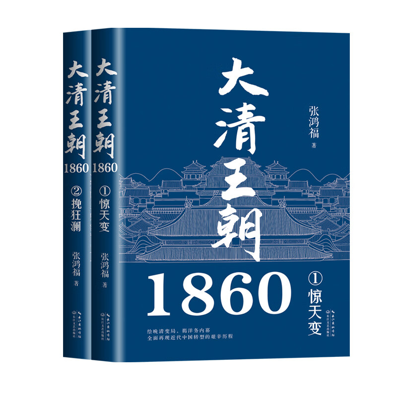 大清王朝1860(1-2) 张鸿福 书籍