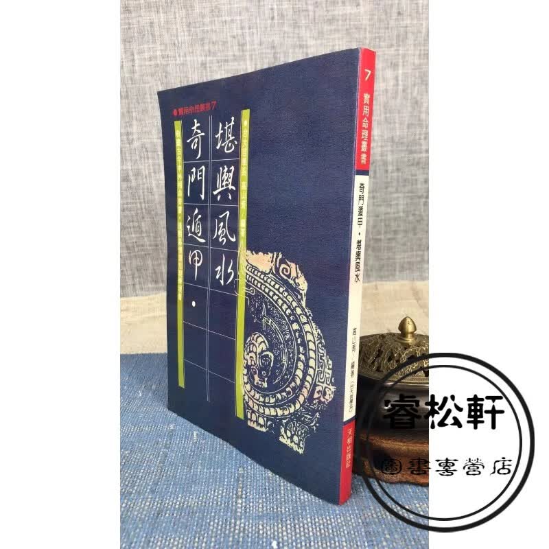 （旧） 奇门遁甲 堪舆风水 高山青 天相
