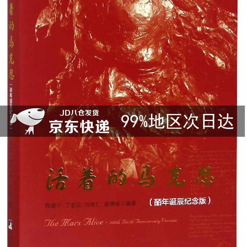 活着的马克思（皕年诞辰纪念版）