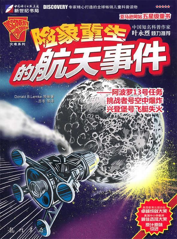 险象重生的航天事件