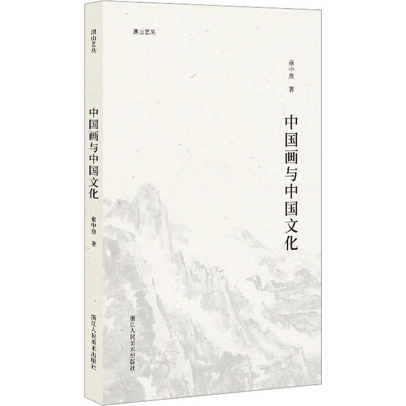 中国画与中国文化 图书