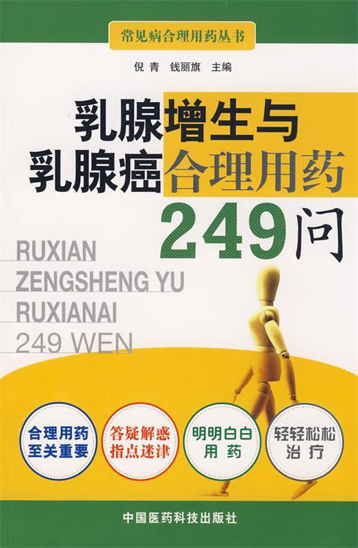 乳腺增生与乳腺癌合理用药249问 倪青,钱丽旗主编
