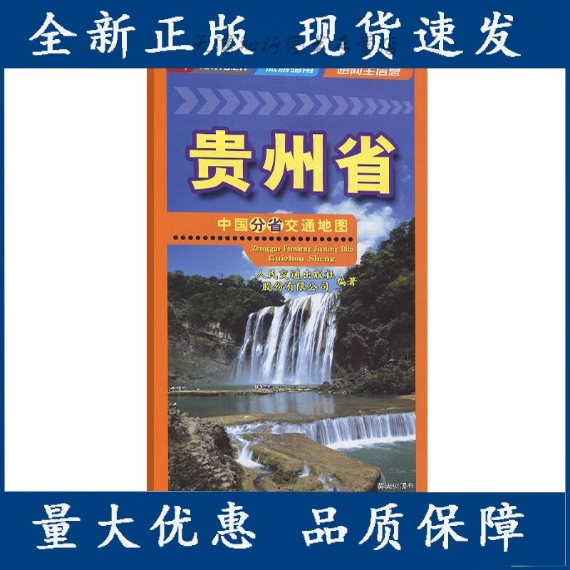 中国分省交通地图-贵州省