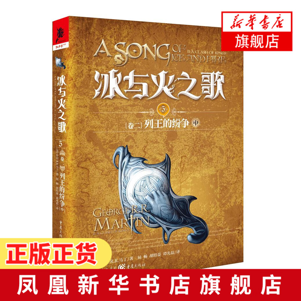 冰与火之歌5[卷二]列王的纷争(中)奇幻作家乔治马丁作品 科幻小说权力的游戏原著奇幻魔幻小说