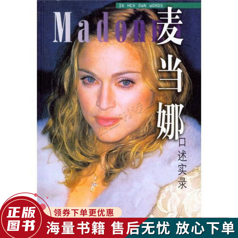 麦当娜口述实录