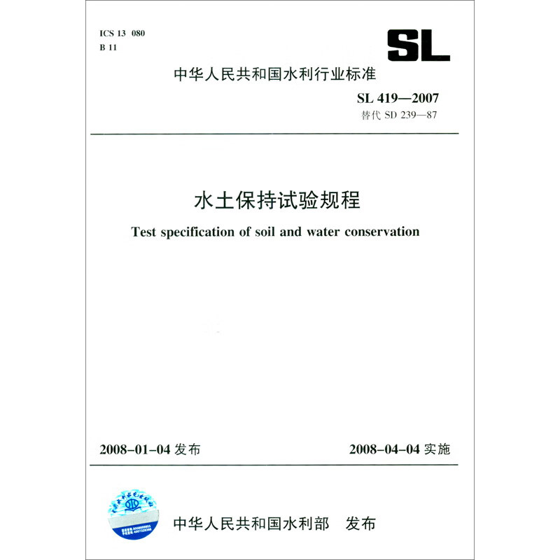 水土保持试验规程 SL 419-2007（SL 419-2007替代SD 239-87）