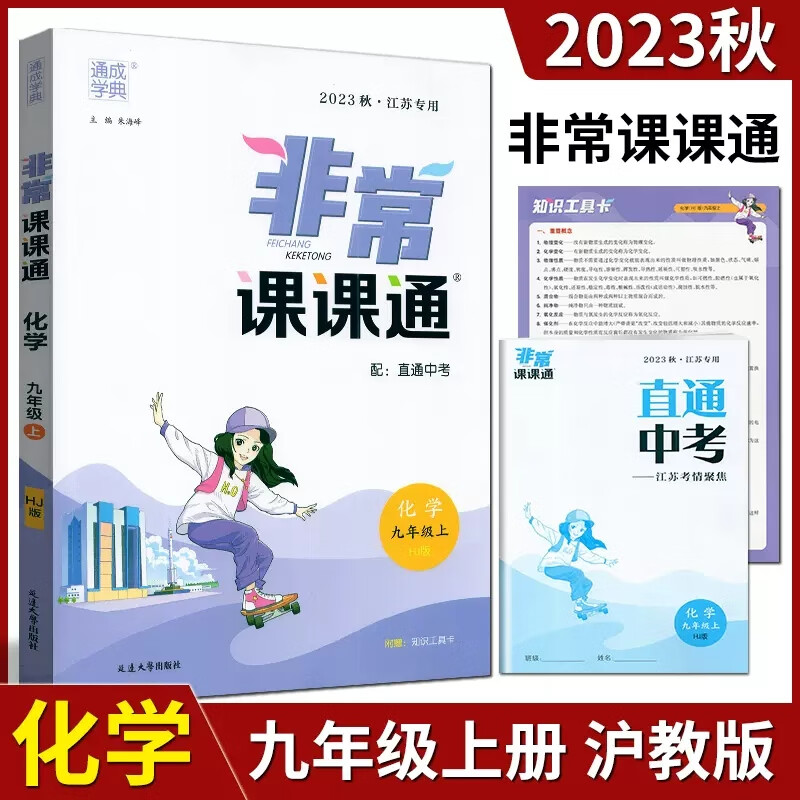 非常课课通九年级上册语文物理数学英语九上全套人教版RJ苏科版SK译林版YL江苏初三上学期9年 沪教版-非常课课通九年级化学上册