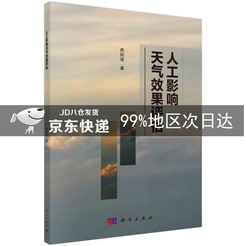 人工影响天气效果评估