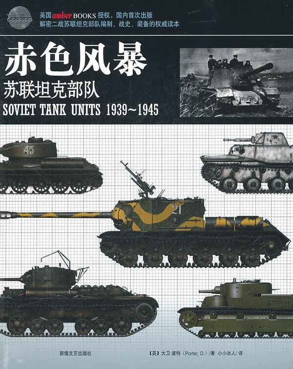 赤色风暴:苏联坦克部队