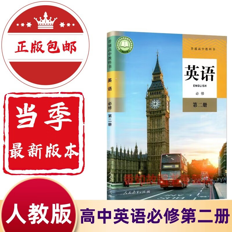 【可单选】高中英语人教版全套7本高中英语必修第一二三册选择性必修1234第一二三四册高一二三英语上下学期必修选修全套 高中英语必修第二册