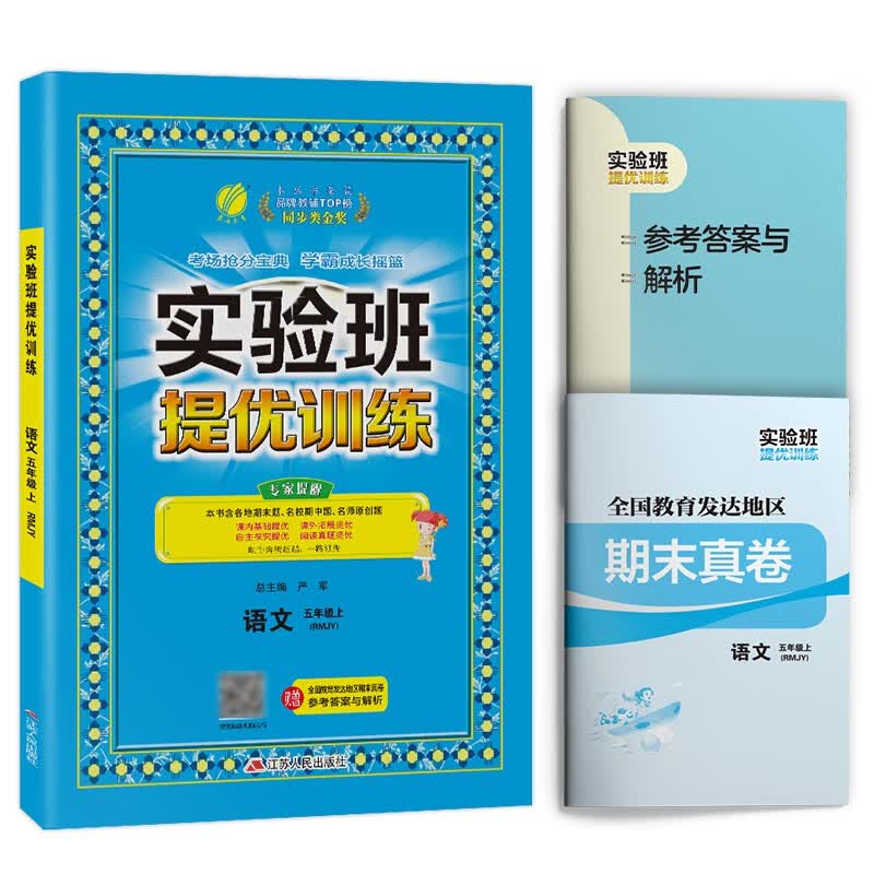 实验班提优训练 小学语文五年级上册人教版(RMJY)课时同步强化练习2021秋季 含答案期末真卷