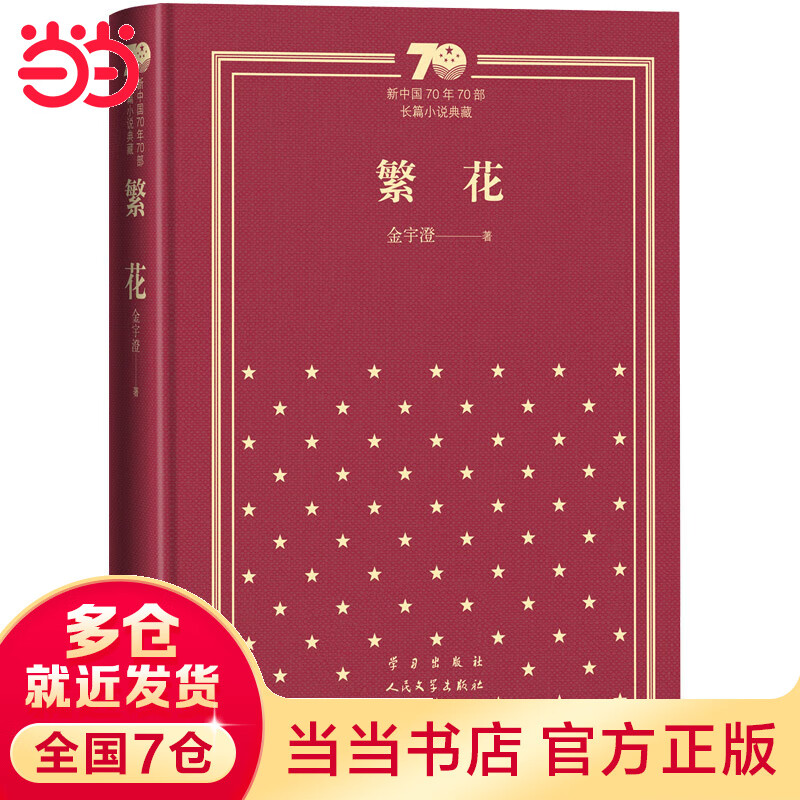 繁花(精装）（新中国70年70部长篇典藏）