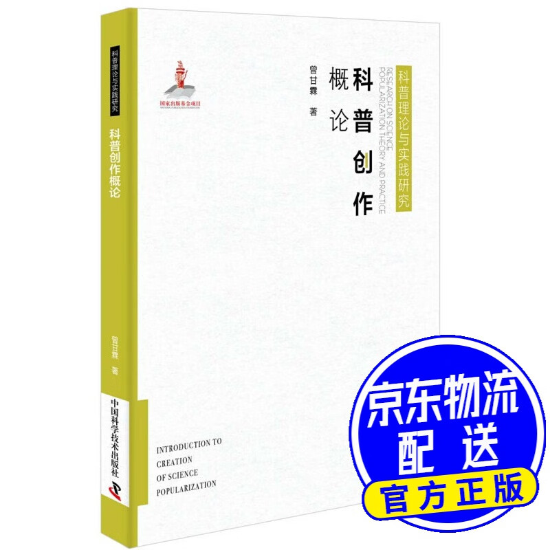科普创作概论