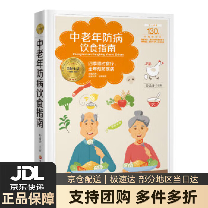 【 送货上门】中老年防病饮食指南
