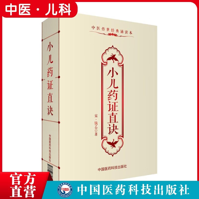 小儿药证直诀 （宋）钱乙 中医传世经典诵读本 小儿药证直诀 （宋）钱乙