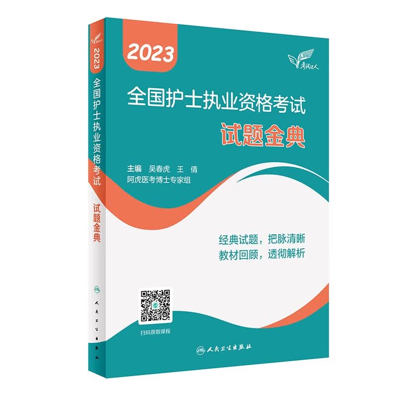考试达人：2023全国护士执业资格考试 试题金典