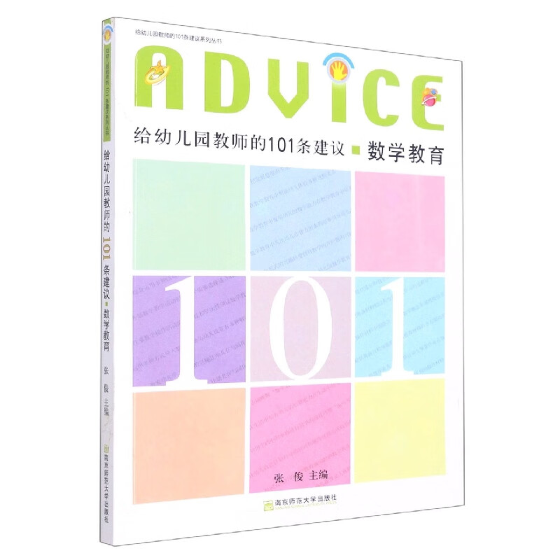 数学教育/给幼儿园教师的101条建议系列丛书