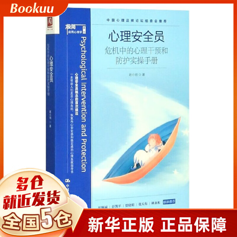心理安全员(危机中的心理干预和防护实操手册)/极简应用心理学系列
