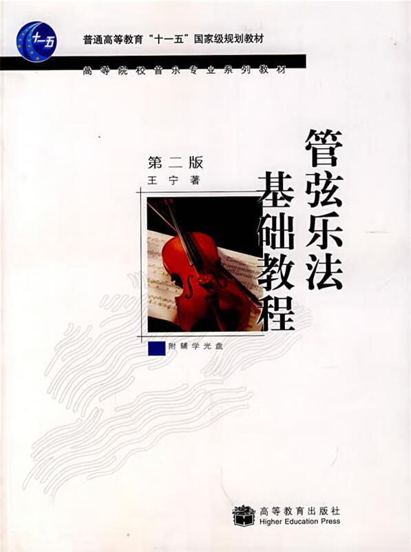 管弦乐法基础教程 王宁 著【书】