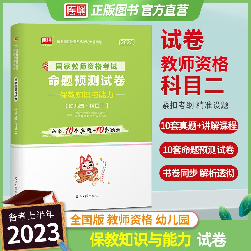 库课教育 2023年国家教师资格考试用书 幼儿园 2023教师资格证考试 教材 必刷题 历年真题试卷预测模拟试卷 幼师资格 2023教资考试 保教知识与能力 历年真题试卷预测试卷